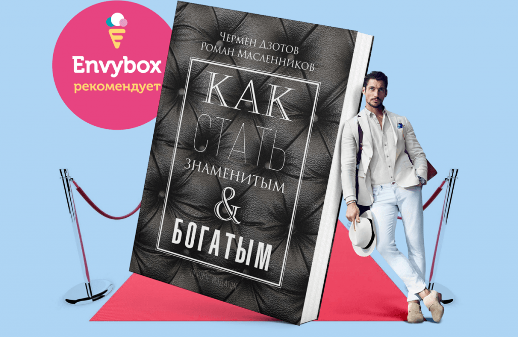 Обзор книги "Как стать знаменитым и богатым" | Блог Envybox