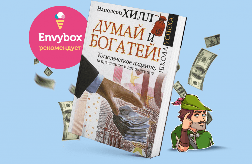 Обзор книги «Думай и богатей»: 9 шагов к богатству | Блог Envybox