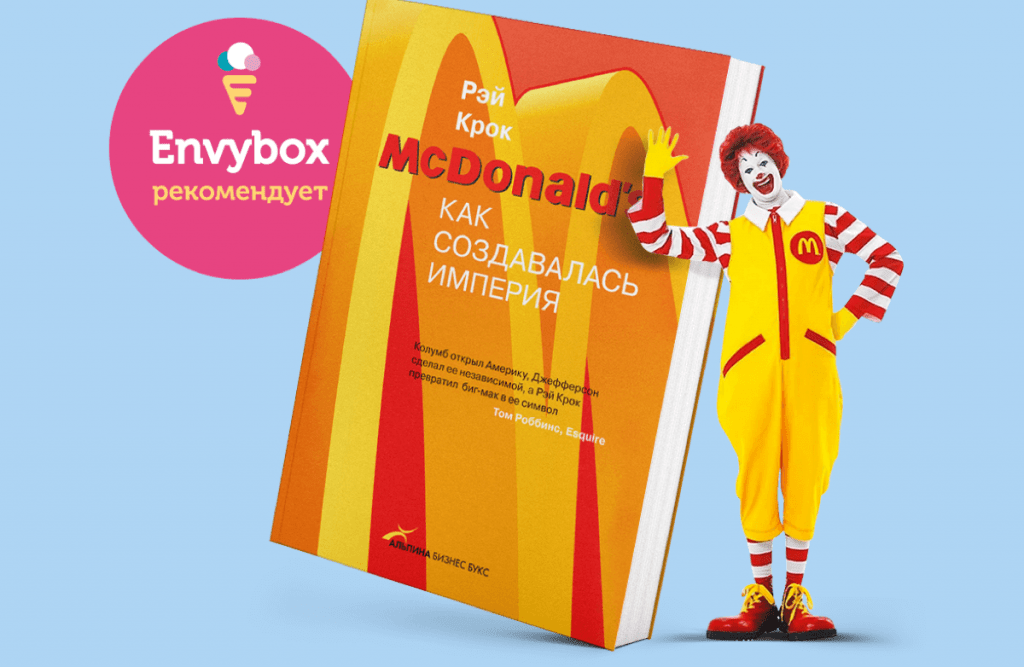 Обзор книги "McDonald's: Как создавалась империя"